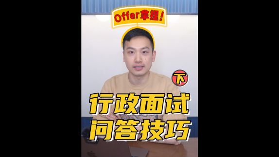 下集:金三银四跳槽季,行政面试会遭遇哪些问题?回答有哪些技巧