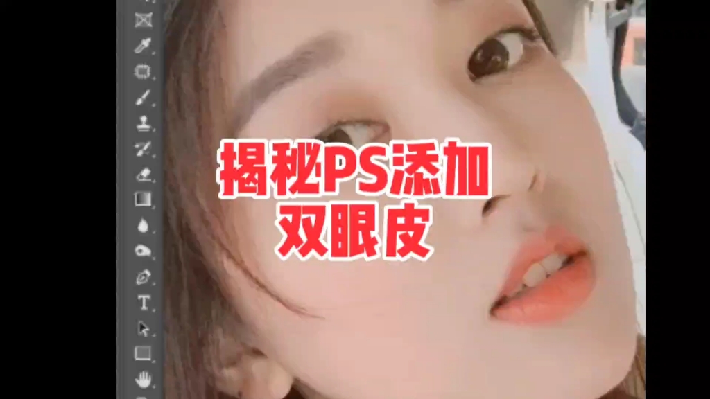 揭秘PS添加双眼皮#ps技能 #p图技巧 #大神ps