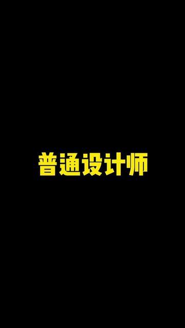 普通设计师vs高级设计师…,室内设计,装修设计,家装装修