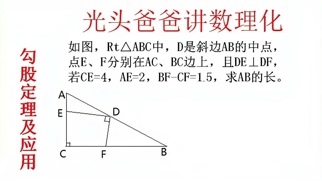 勾股定理及应用专题13