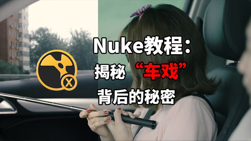 Nuke教程-揭秘“车戏”背后的秘密05节