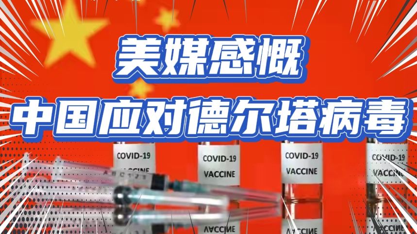美媒感慨“只有中国能战胜德尔塔!中国“海啸”式围堵病毒