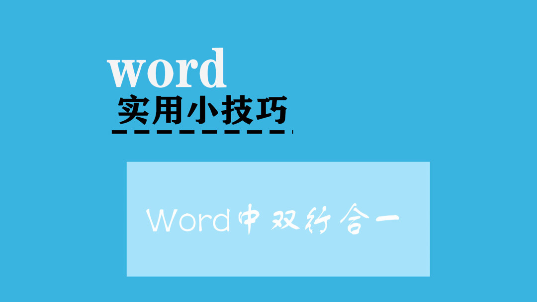 第三节:word小技巧双行合一
