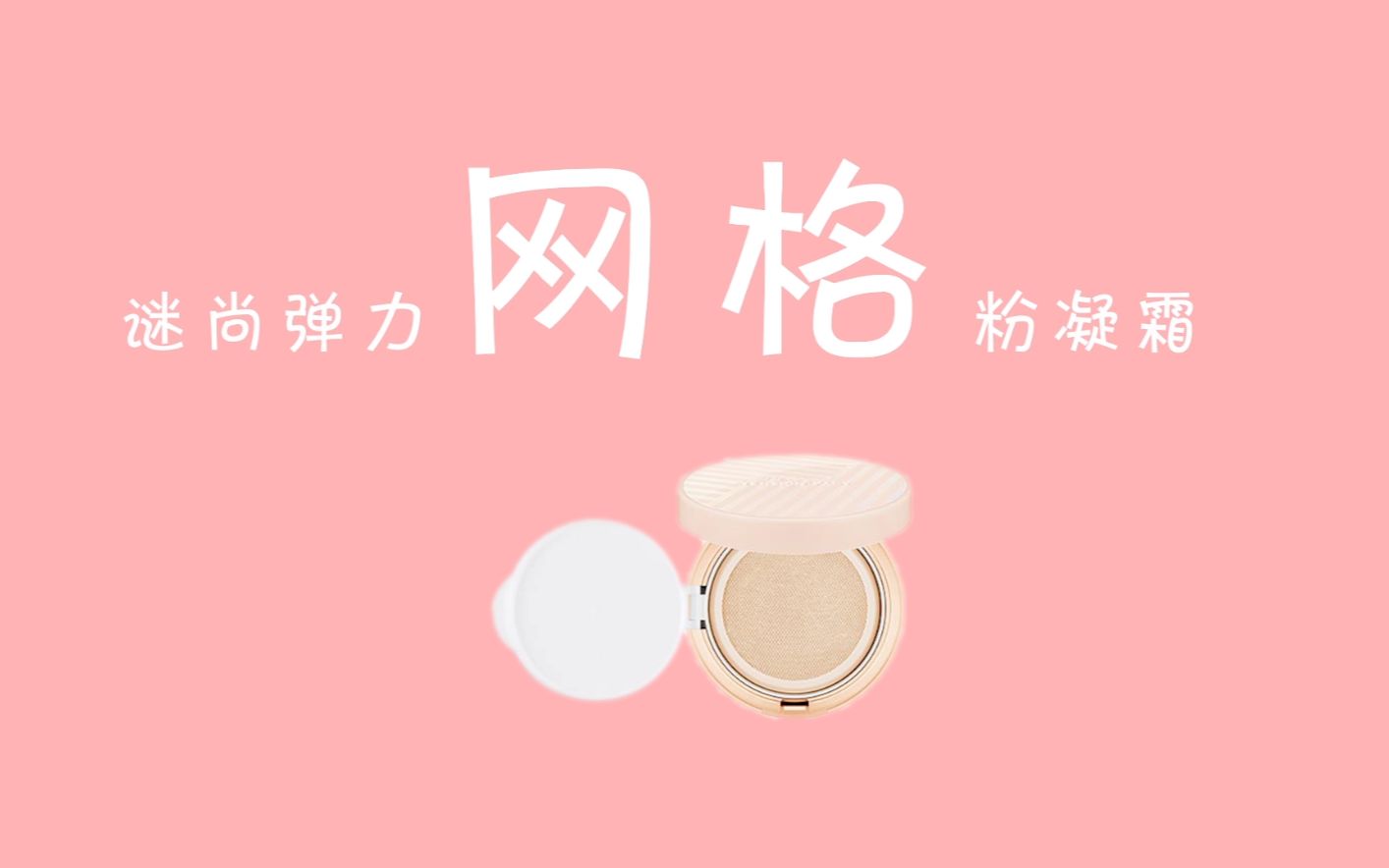 【测评】网格粉凝霜VS气垫产品横向实测