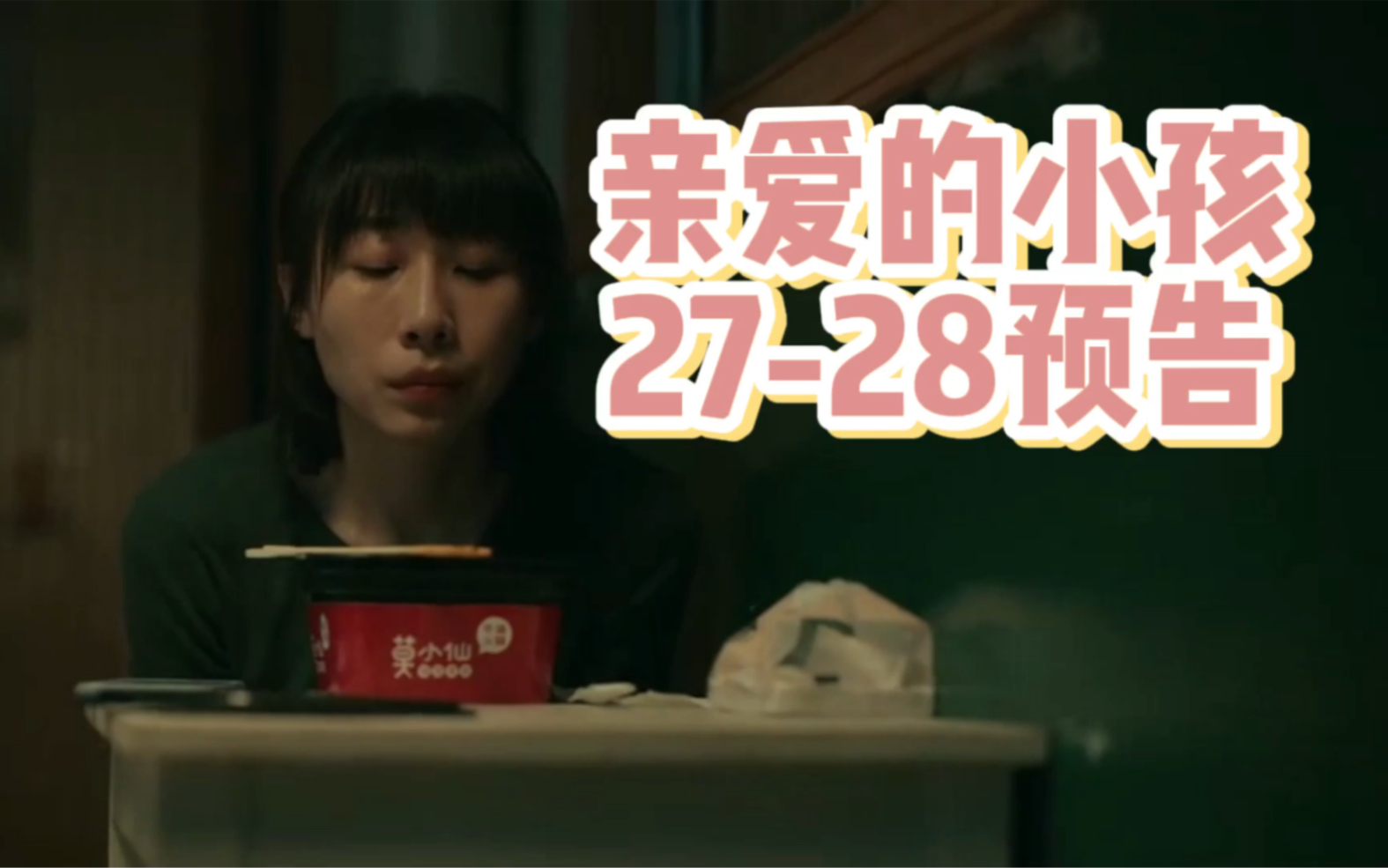 【亲爱的小孩】第27-28集最新预告!速看!秦昊×任素汐|方一诺|现实向 ...