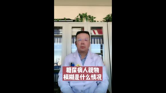 糖尿病人视物模糊是什么情况?