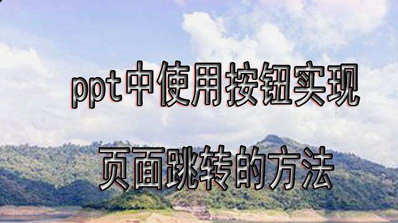 ppt中使用按钮实现页面跳转的方法