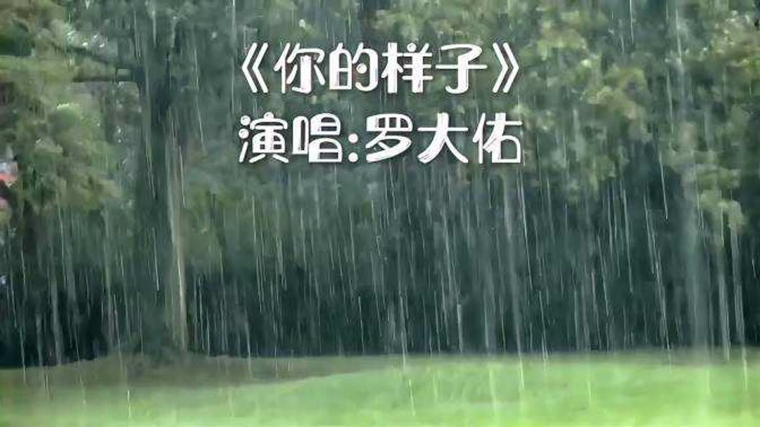 一首罗大佑的歌曲《你的样子》分享给大家欢迎点赞评论