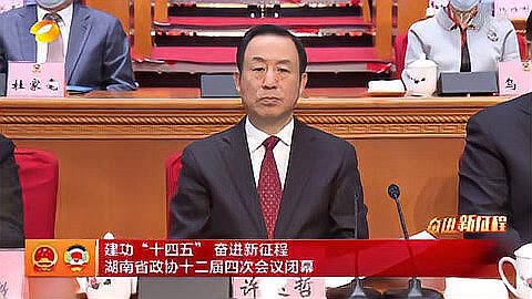 湖南-午间新闻 :建功“十四五” 奋进新征程 湖南省政协十二届四次...
