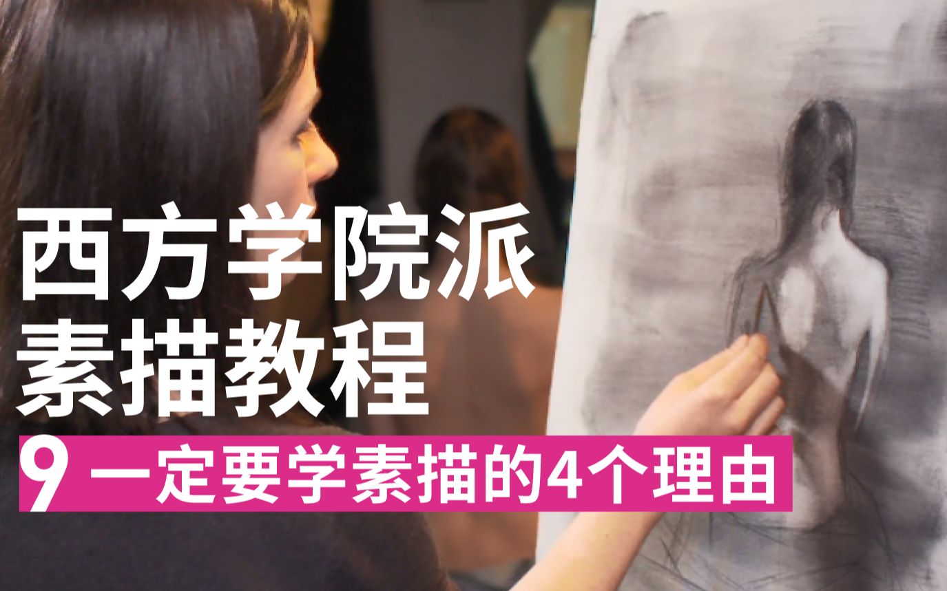 【素描教程中字】9一定要学素描的四个理由:愉悦、观察、艺术与现实
