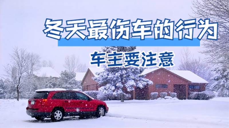 冬季开车要注意什么?这3个地方不能忽视,否则影响行车安全
