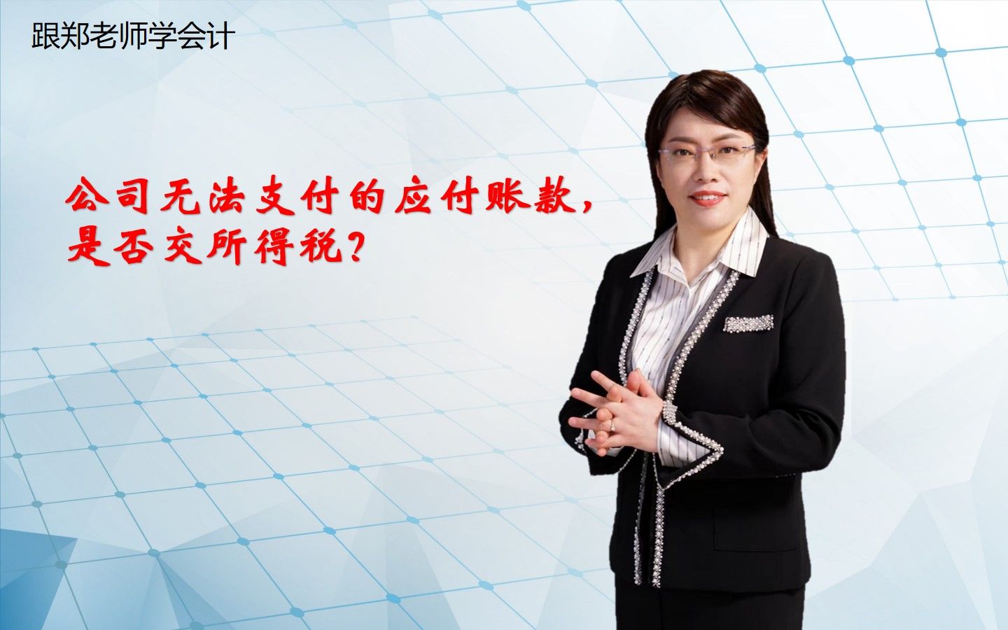 公司无法支付的应付账款,是否交企业所得税