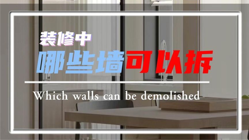 新房装修哪些墙可以拆?2022最新装修避坑指南!