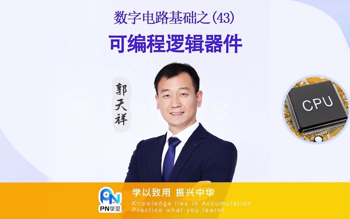 数字电路基础(43)-可编程逻辑器件PLD-郭天祥