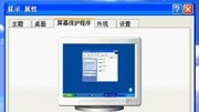 XP设置屏幕保护程序时,如何进行实时预览查看