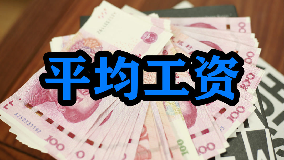 全国平均工资出炉!哪些行业挣钱多,拿到多少钱才及格,都清楚了