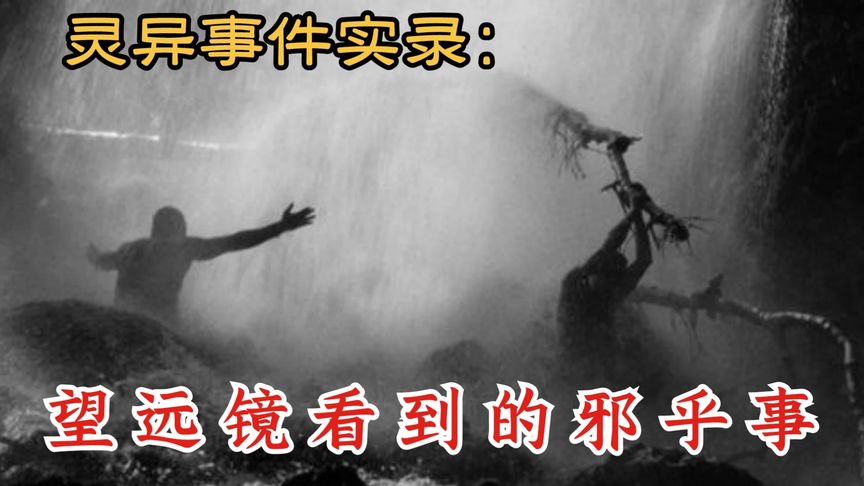 灵异事件实录:望远镜看到的邪乎事