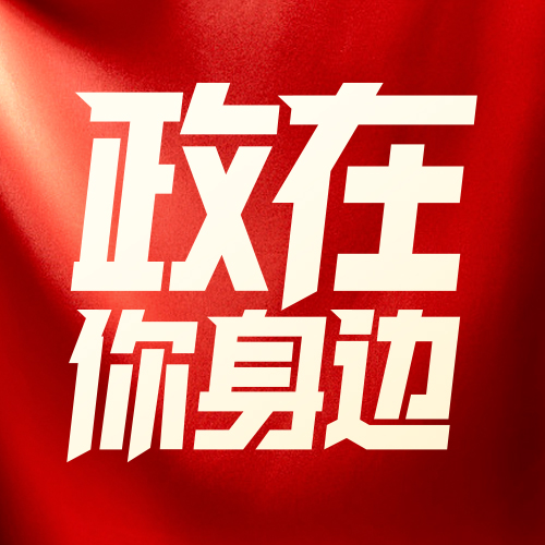 政在你身边 