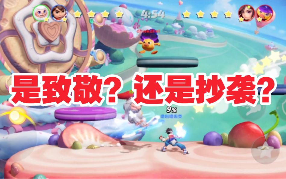 是致敬还是抄袭?任天堂大乱斗同类别手游《派对之星》!