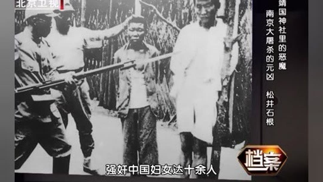 BTV档案之南京大屠杀的元凶 松井石根