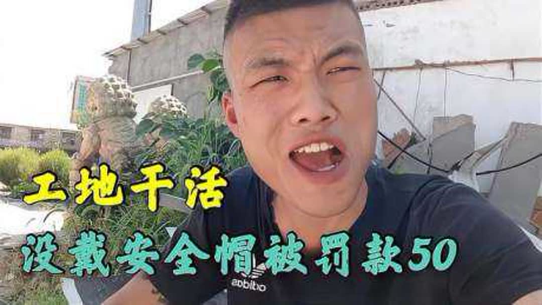 小伙在工地干活,没戴安全帽被老板罚款50块,差点还丢掉工作