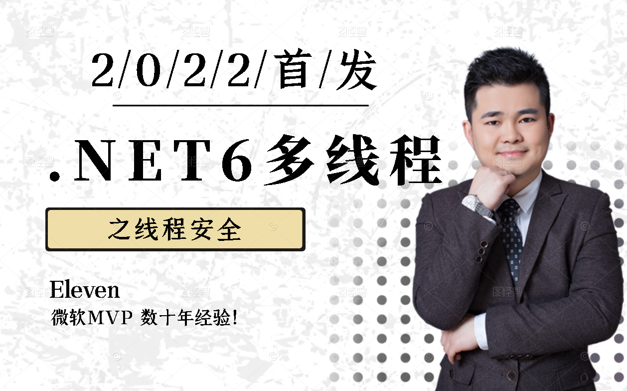 【22全新】.NET6多线程之线程安全(多线程/lock/泛型/静态/享元模式/不...