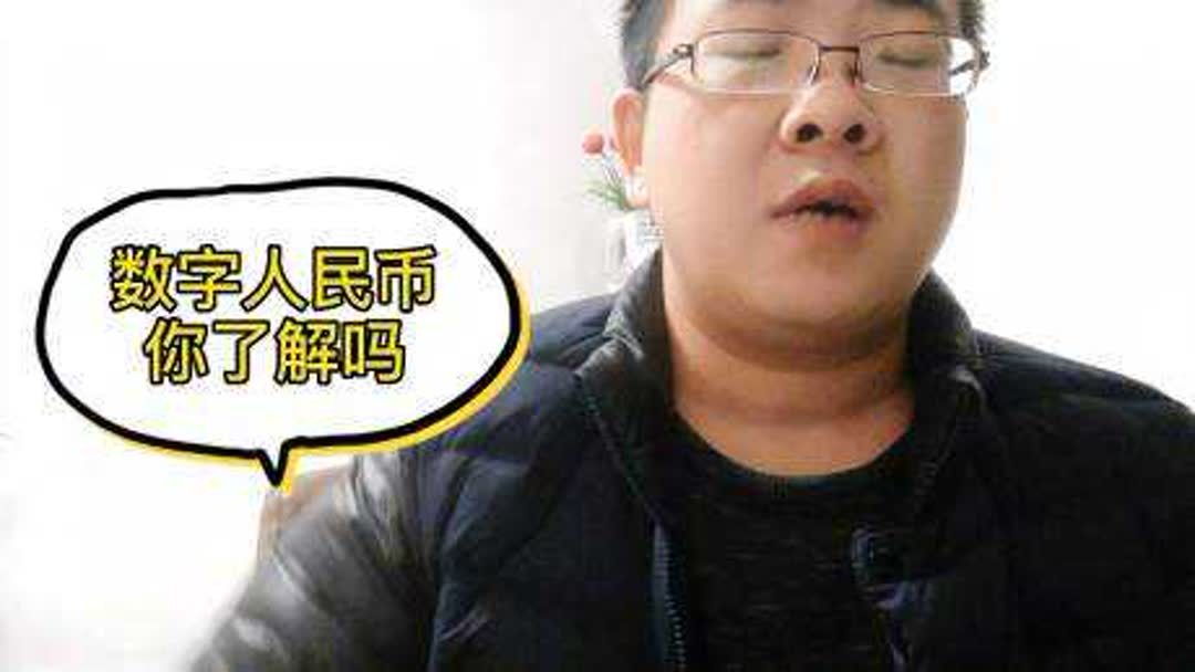 数字人民币你了解吗?有了它微信和支付宝可以互转