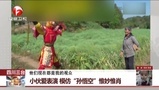 四川三台:小伙爱表演 模仿“孙悟空”惟妙惟肖