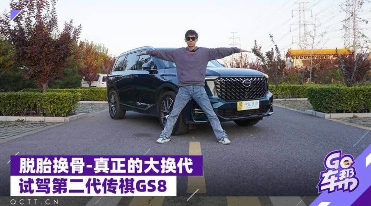 脱胎换骨真正的大换代,试驾第二代传祺GS8
