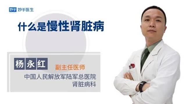 什么是慢性肾脏病?