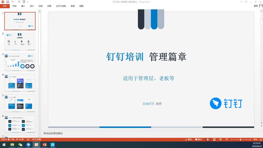钉钉培训-1线上办公大趋势-管理篇章(老板、高管)
