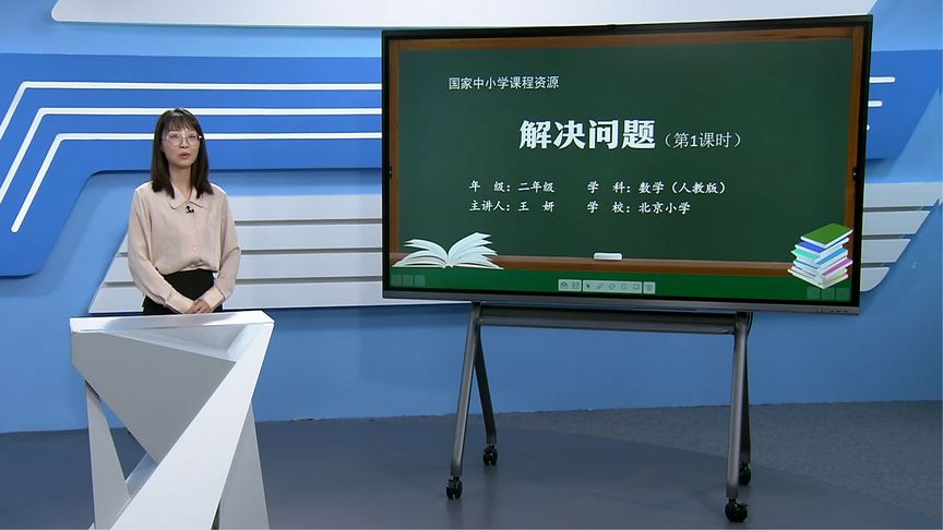 小学2年级数学同步课-上册(人教版)-第15讲:解决问题(第1课时)