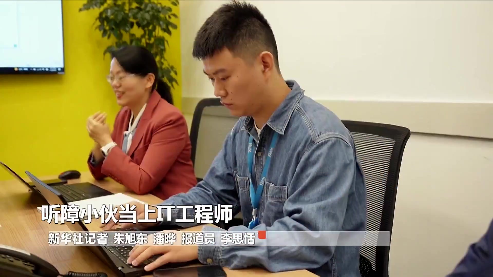 听障小伙当上IT工程师