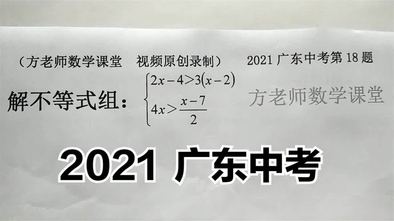 初中数学:一元一次不等式组,怎么解?2021广东中考18题