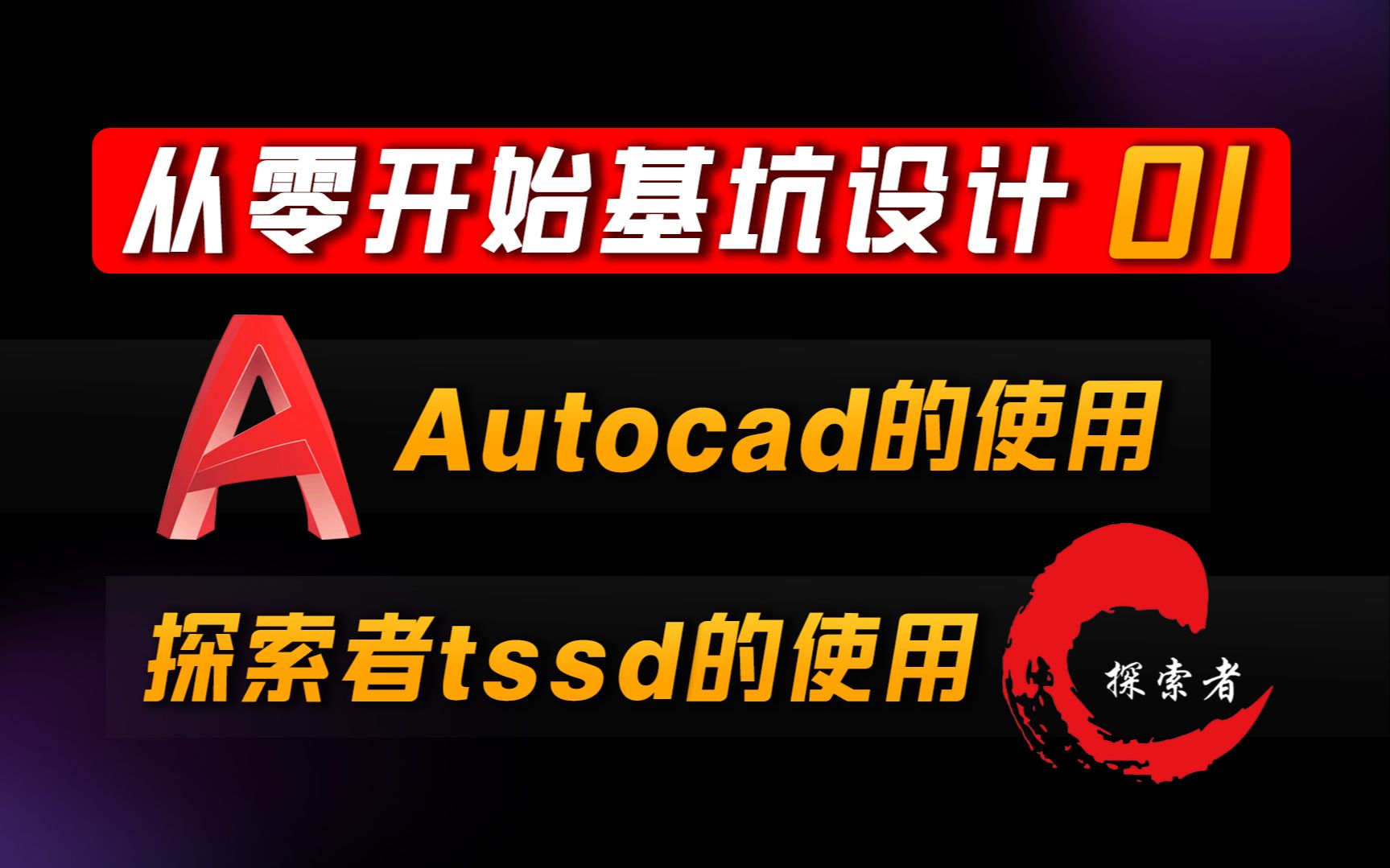 【从零开始基坑支护设计 01】cad的使用/探索者tssd的使用