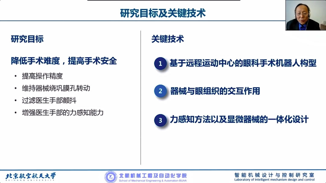 【CAA云讲座】面向眼科手术机器人的若干关键技术研究——杨洋