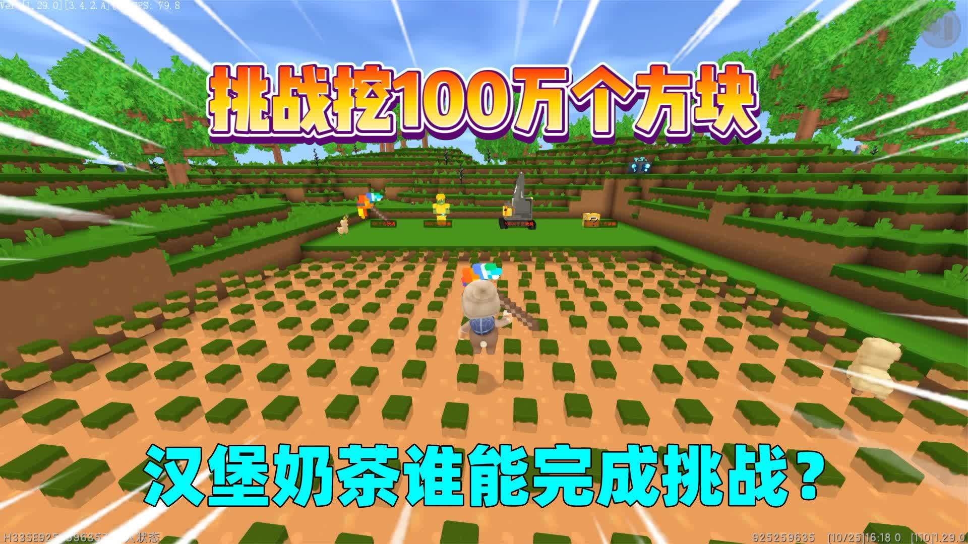 迷你世界:挑战挖100万个方块!汉堡奶茶谁能完成挑战?