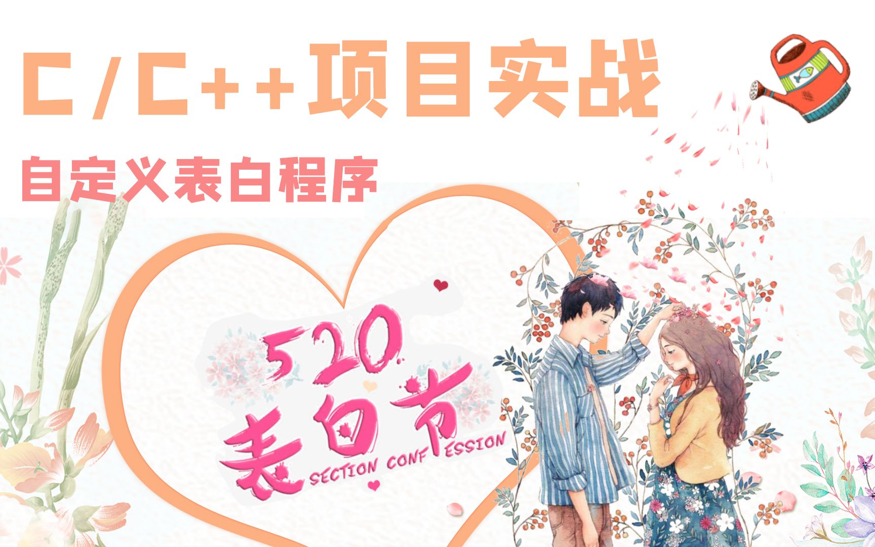 ...浪漫自定义表白程序!520表白节将至,赶紧学起来!女性朋友看了想和...