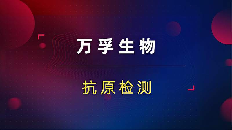 万孚生物两连板!抗原检测盒上市!能否助力新冠题材炒作?