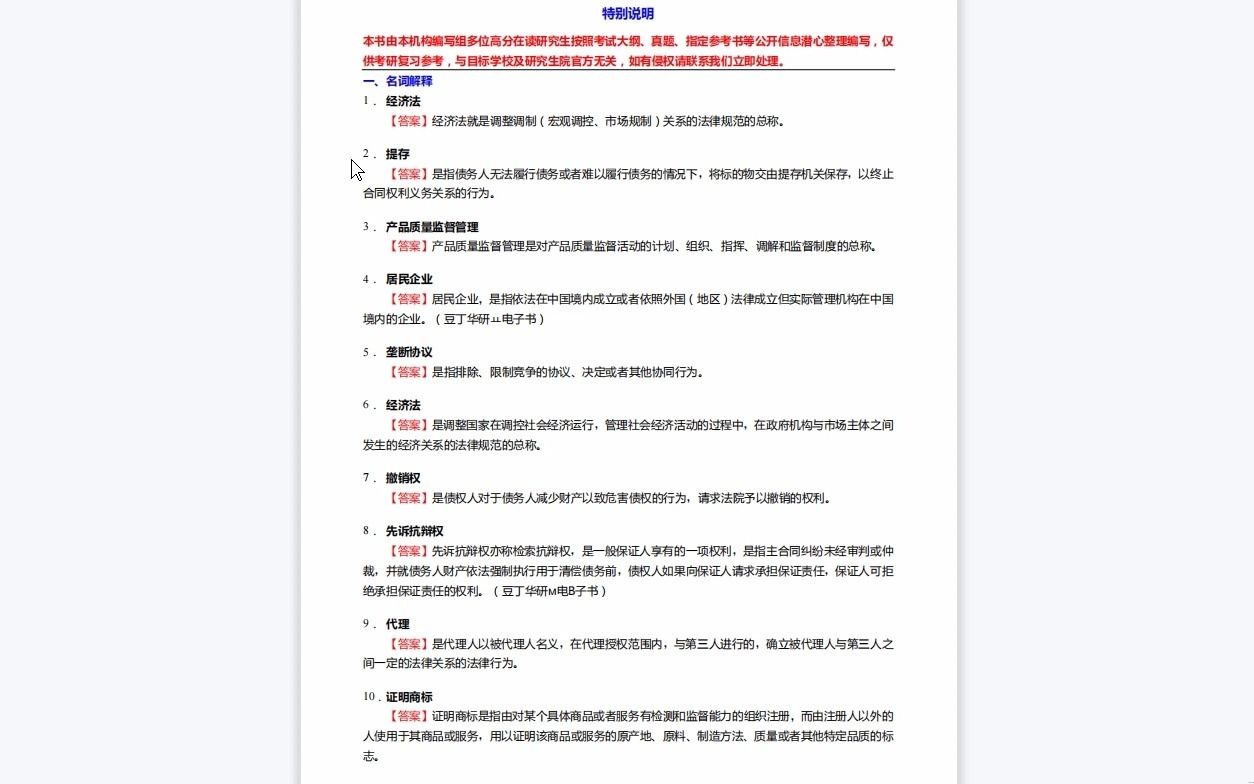 ...(民法、经济法)之经济法学》考研基础训练720题(名词解释+简答+论...