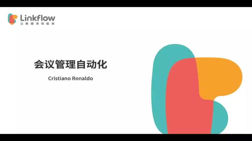 「活动运营」会议管理自动化