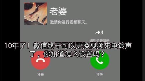十年了!微信终于能更换视频来电铃声了。你知道怎么设置吗?