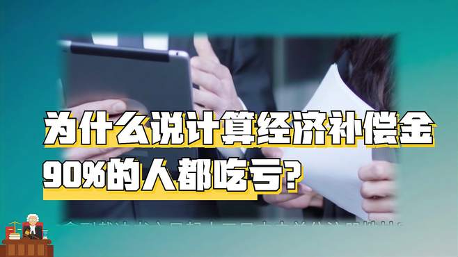 为什么说计算经济补偿金,90%的人都吃亏?