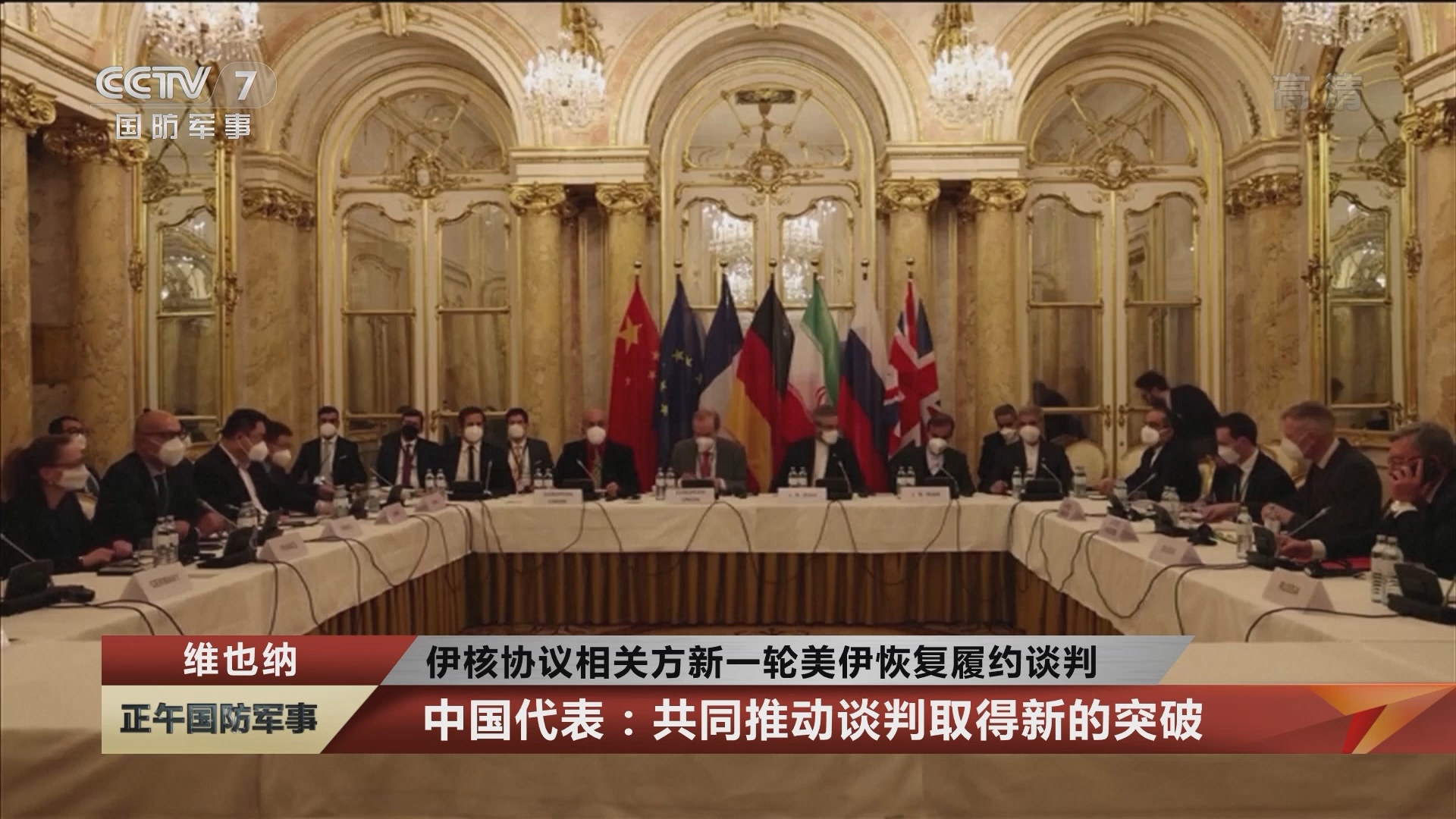 [正午国防军事]伊核协议相关方新一轮美伊恢复履约谈判