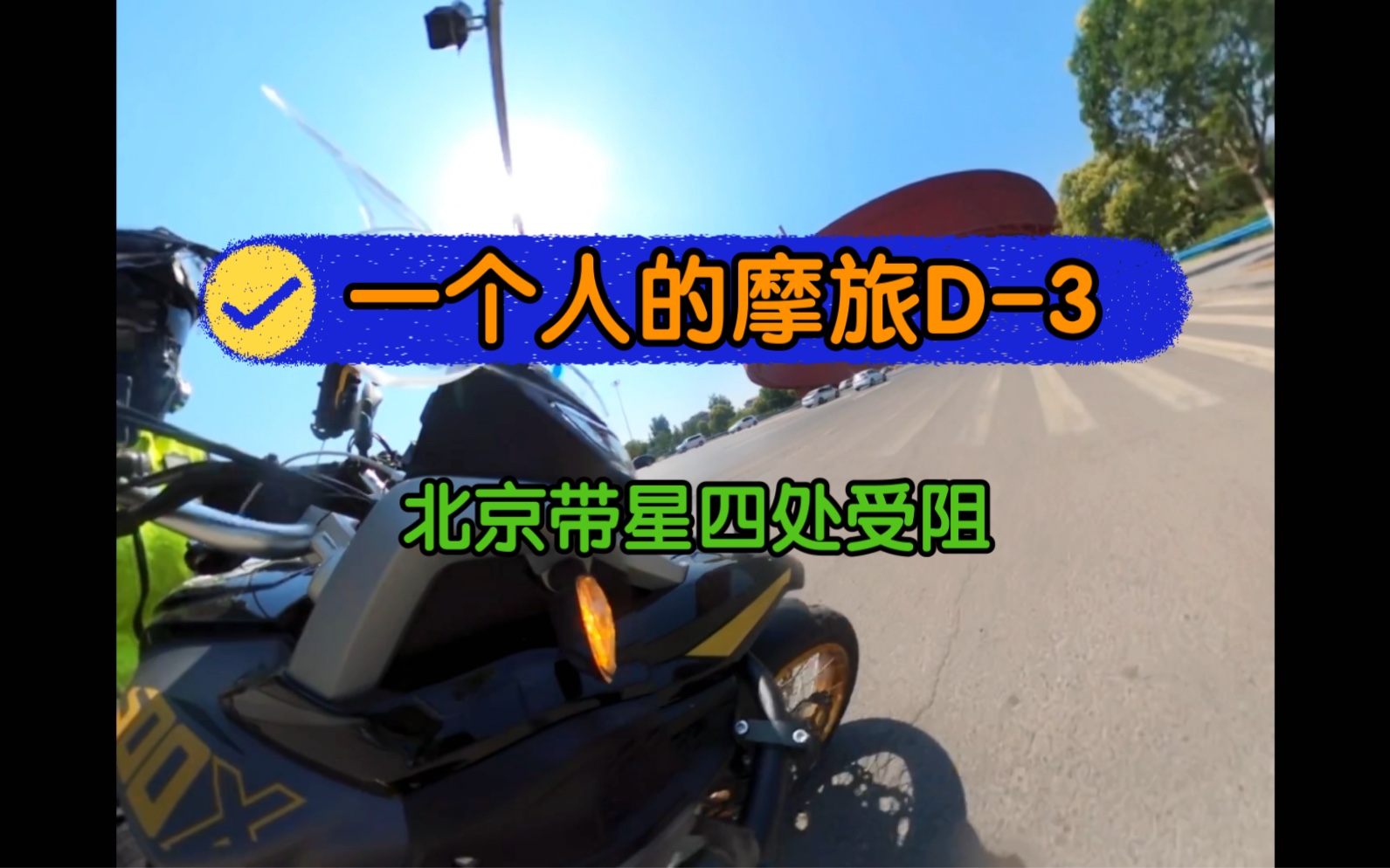 行程码带星的摩旅难上加难,今天又临时改了路线,心累