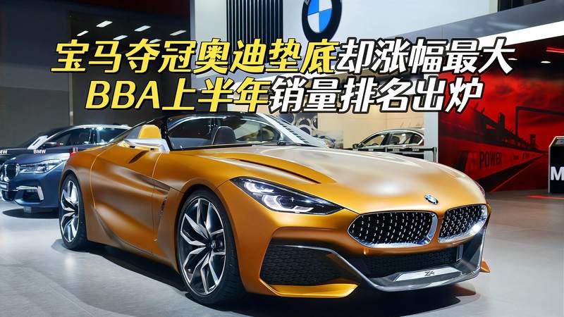 BBA上半年销量出炉,宝马销量超46万辆夺冠,奥迪为何每次垫底?