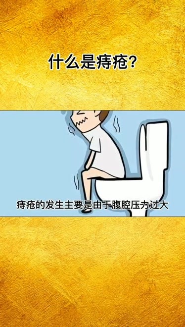 什么是痔疮?