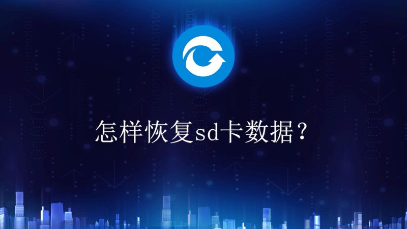 怎样恢复sd卡数据?