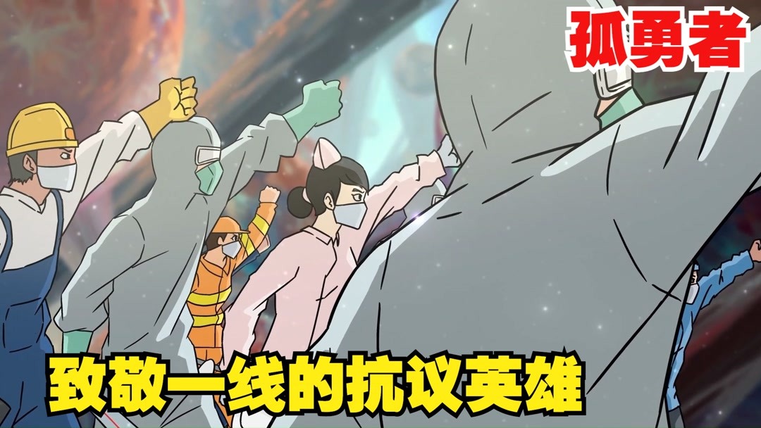 热血动画,最强医生大战流感病毒!致敬一线抗疫英雄