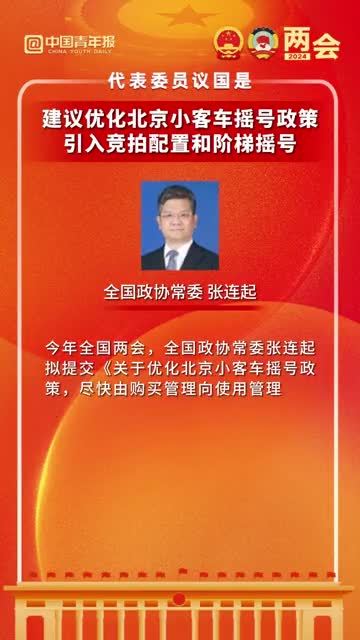 全国政协常委张连起:建议优化北京小客车摇号政策,引入竞拍配置和...